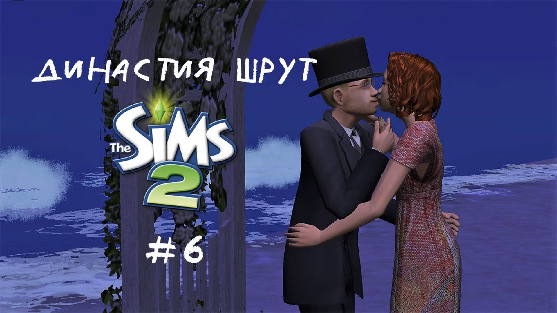 The Sims 2 ~ Династия Шрут ~ Серия 6. Программа-минимум выполнена