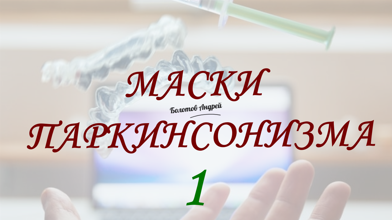 Маски болезни Паркинсона 1 - Кортико-базальная дегенерация