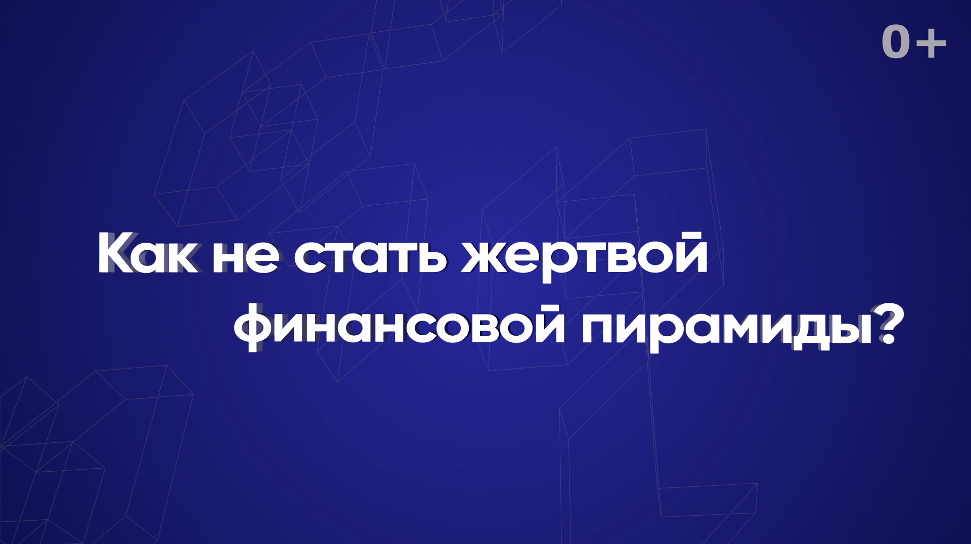 Как не стать жертвой финансовой пирамиды