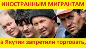 иностранным мигрантам в Якутии запретили торговать, таксовать и строить / Fresh News