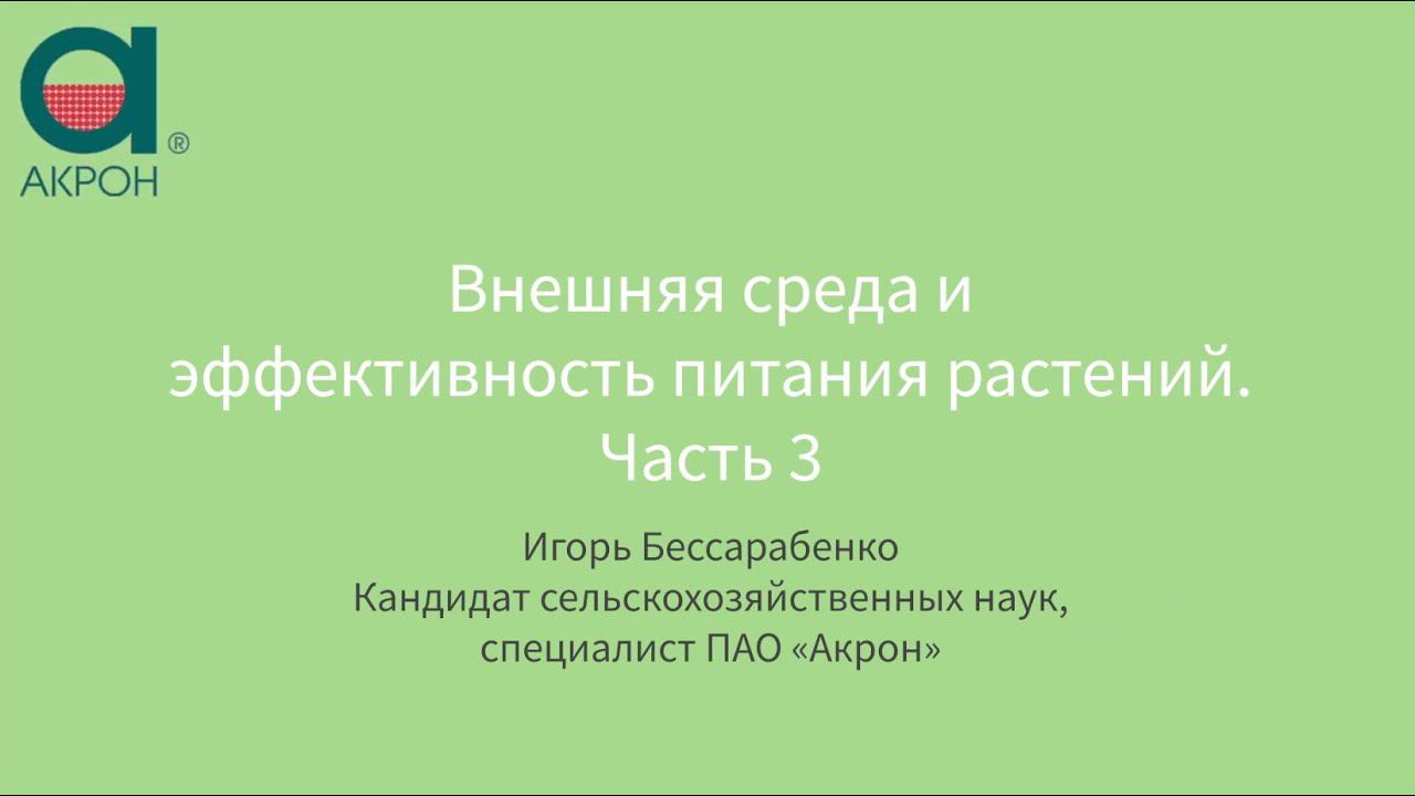 Внешняя среда и эффективность питания растений .Часть 3