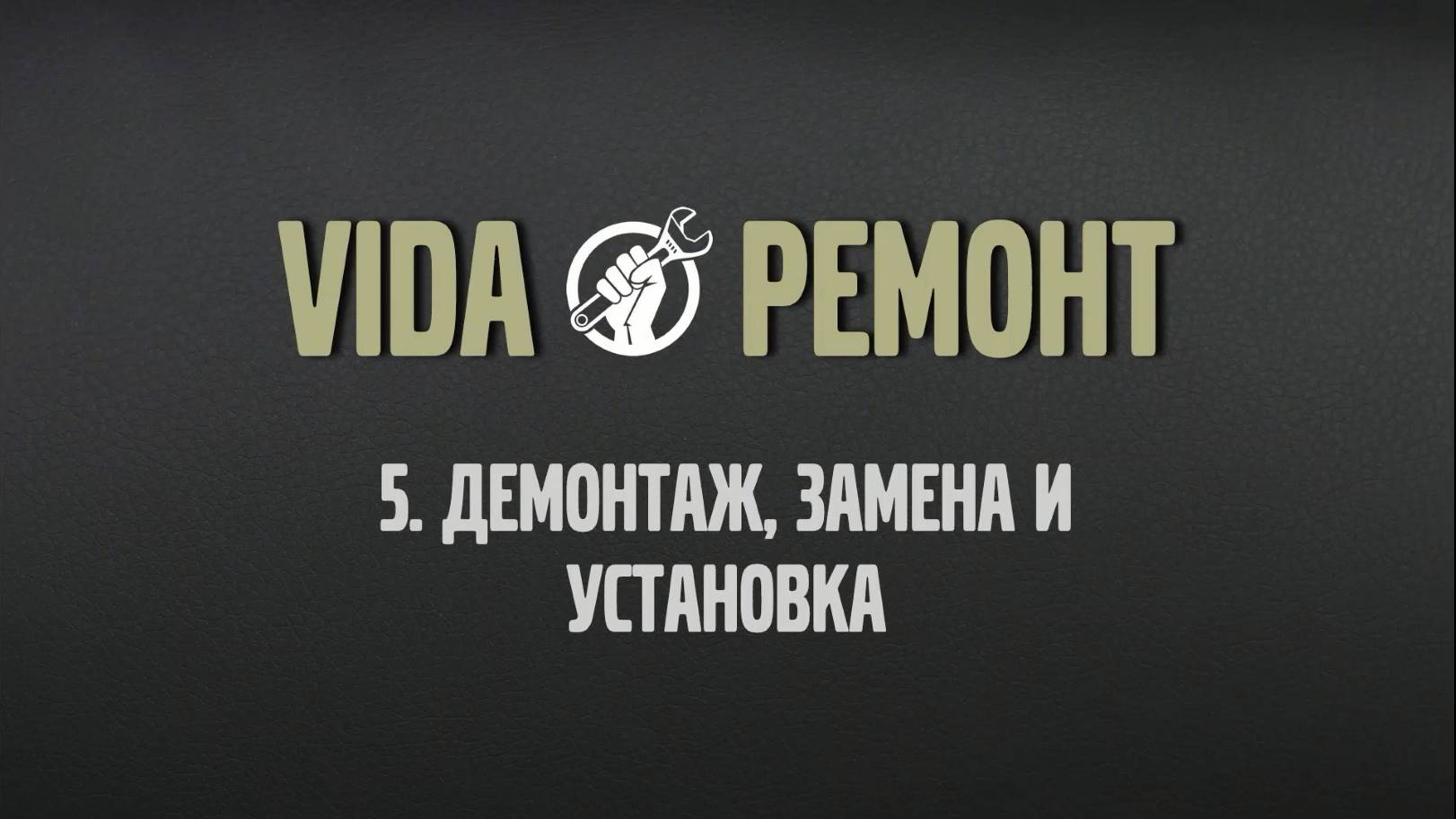 ГЛАВА № 5️⃣ ДЕМОНТАЖ ЗАМЕНА, УСТАНОВКА.