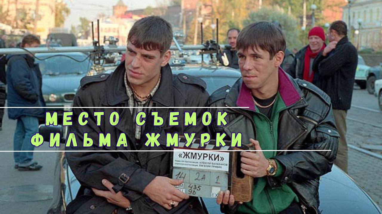 по местам съемок ЖМУРКИ