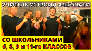 Учитель закатил прощальную вечеринку, закупил алкоголь, позвал школьников и угостил учеников