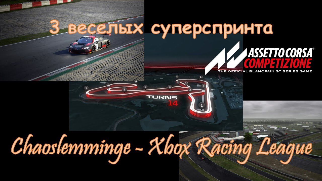 ACC. 3 веселых быстрых трассы