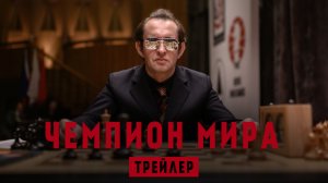 Чемпион мира (2021) Тизерный трейлер