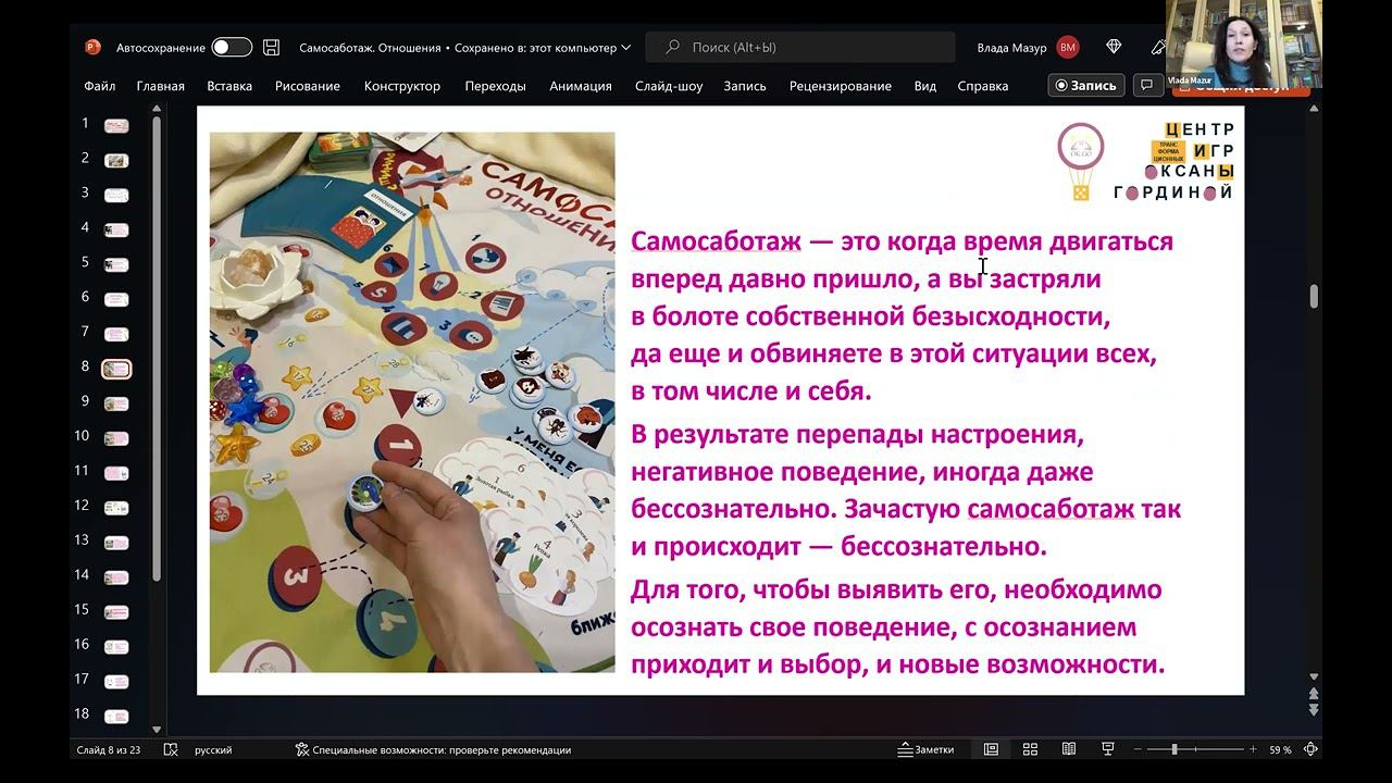 Обзор игры "Самосаботаж. Отношения".