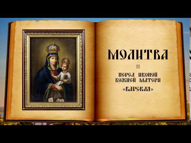 Молитва Барской иконе Божией Матери