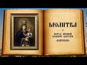 Молитва Барской иконе Божией Матери