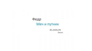 Федр. Меч и путник (SLAGUN).mp4