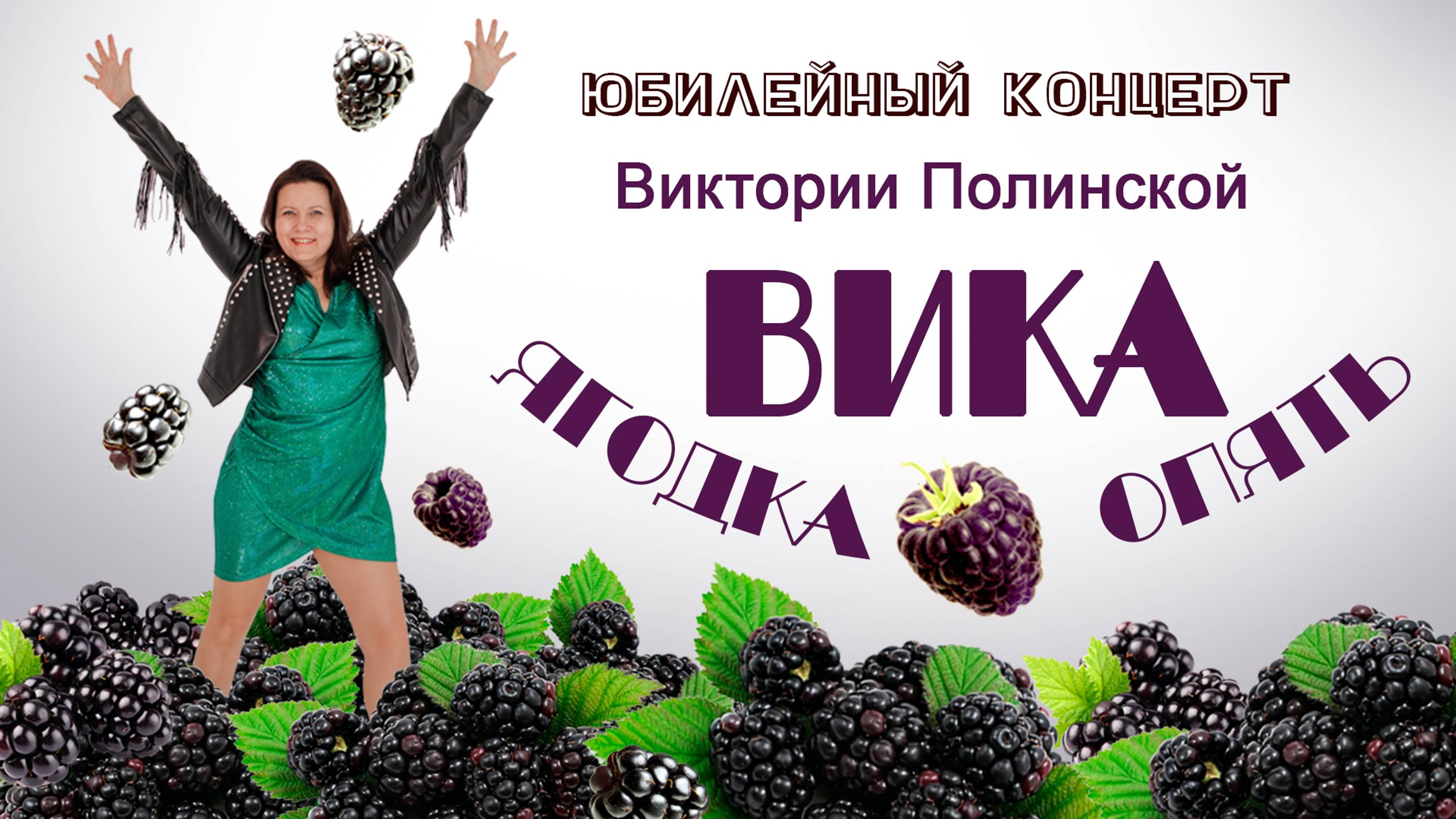 Россия - это мы! // Виктория Полинская и Николай Агафонов