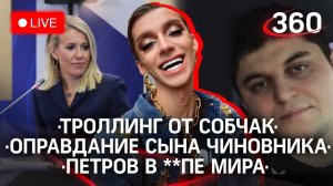 Собчак троллит Волкову / Вердикт сыну дагестанского экс-премьера / Андрей Петров в "**опе мира"