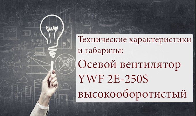 Осевой вентилятор YWF 2Е 250S высокоскоростной, поток воздуха на решетку (всасывание)