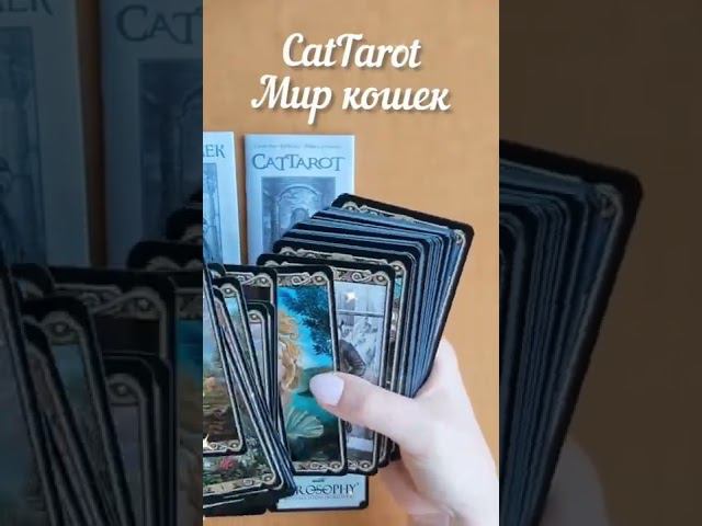 Таро CatTarot Мир Кошек