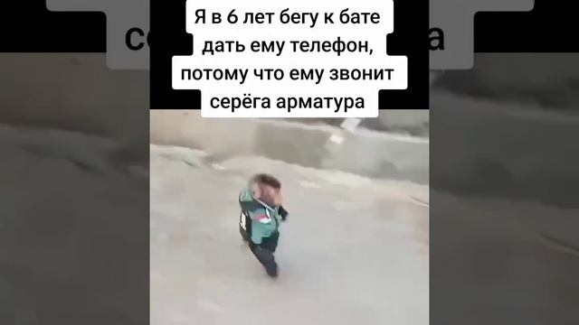 я в 6 лет несу бате телефон,когда ему звонит какой-то андрей арматура