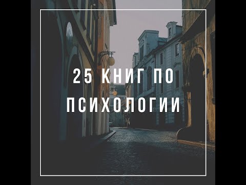 25 книг по психологии