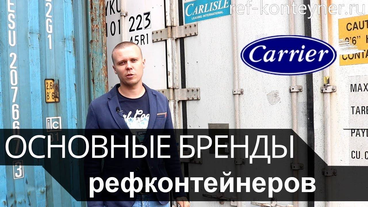 Какие бывают бренды рефконтейнеров