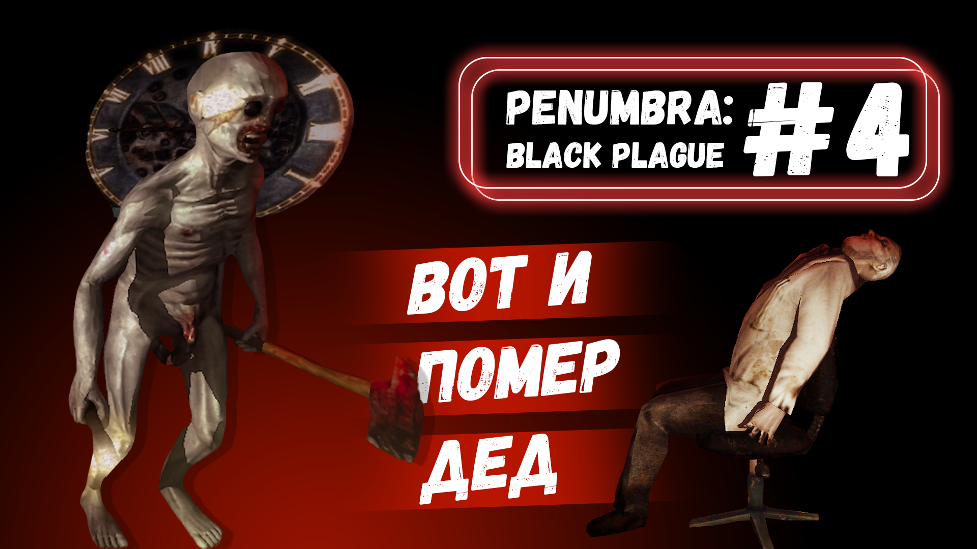 Заскамила Туурнгайт Penumbra 2: Black Plague #4