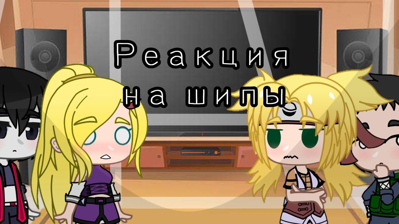 •| Реакция друзей Наруто на Шипы ✨|•~[ТикТок]~(1/2){Канон шипы} [Шикамару/Темари, Сай/Ино]