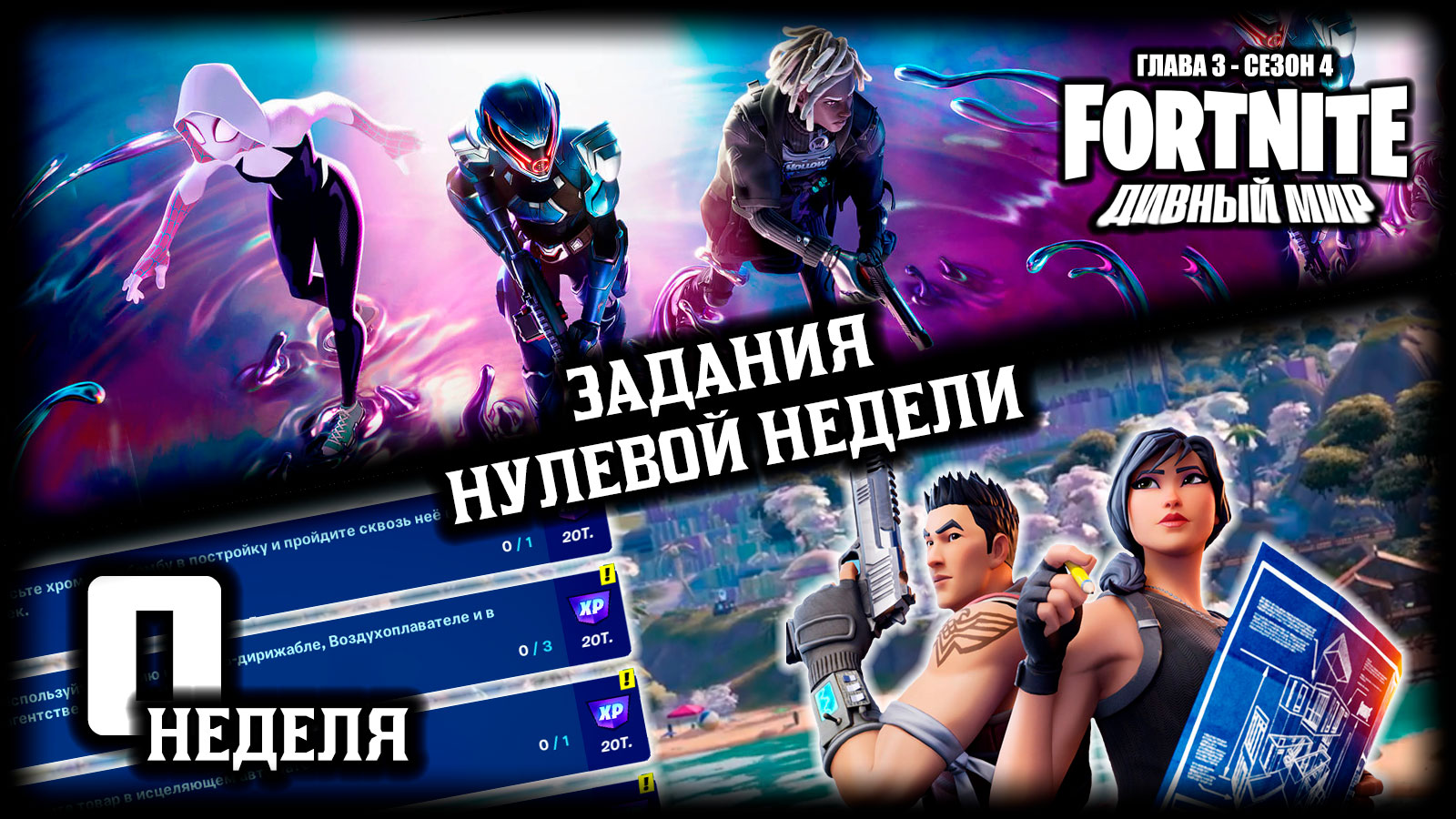 Fortnite \\ Фортнайт - Задания 0-ой недели \\ Глава 3, сезон 4