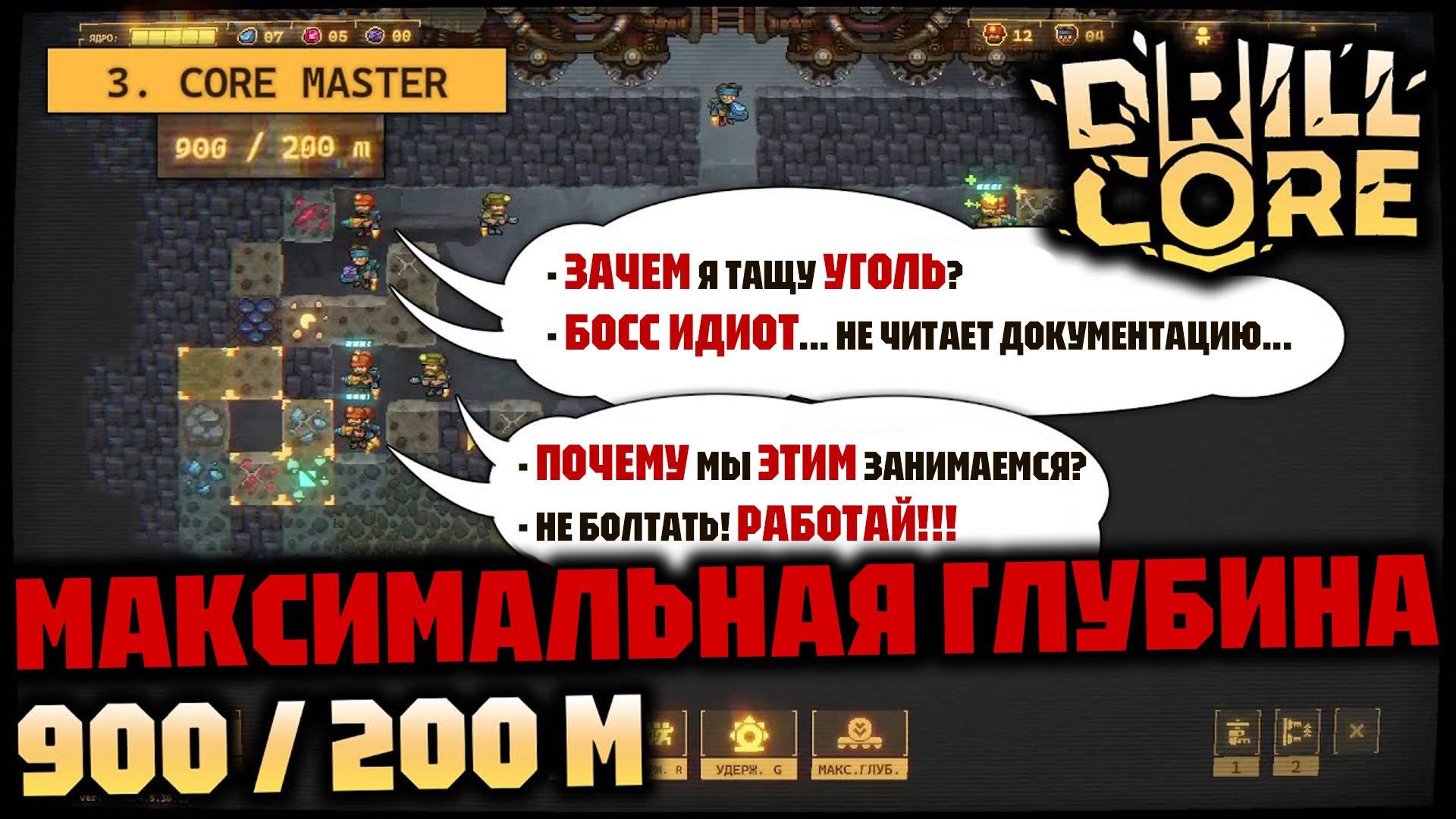 Сложность 3 МАСТЕР ЯДРА - Бурю до максимальной глубины! 900 m | DRILL CORE Demo
