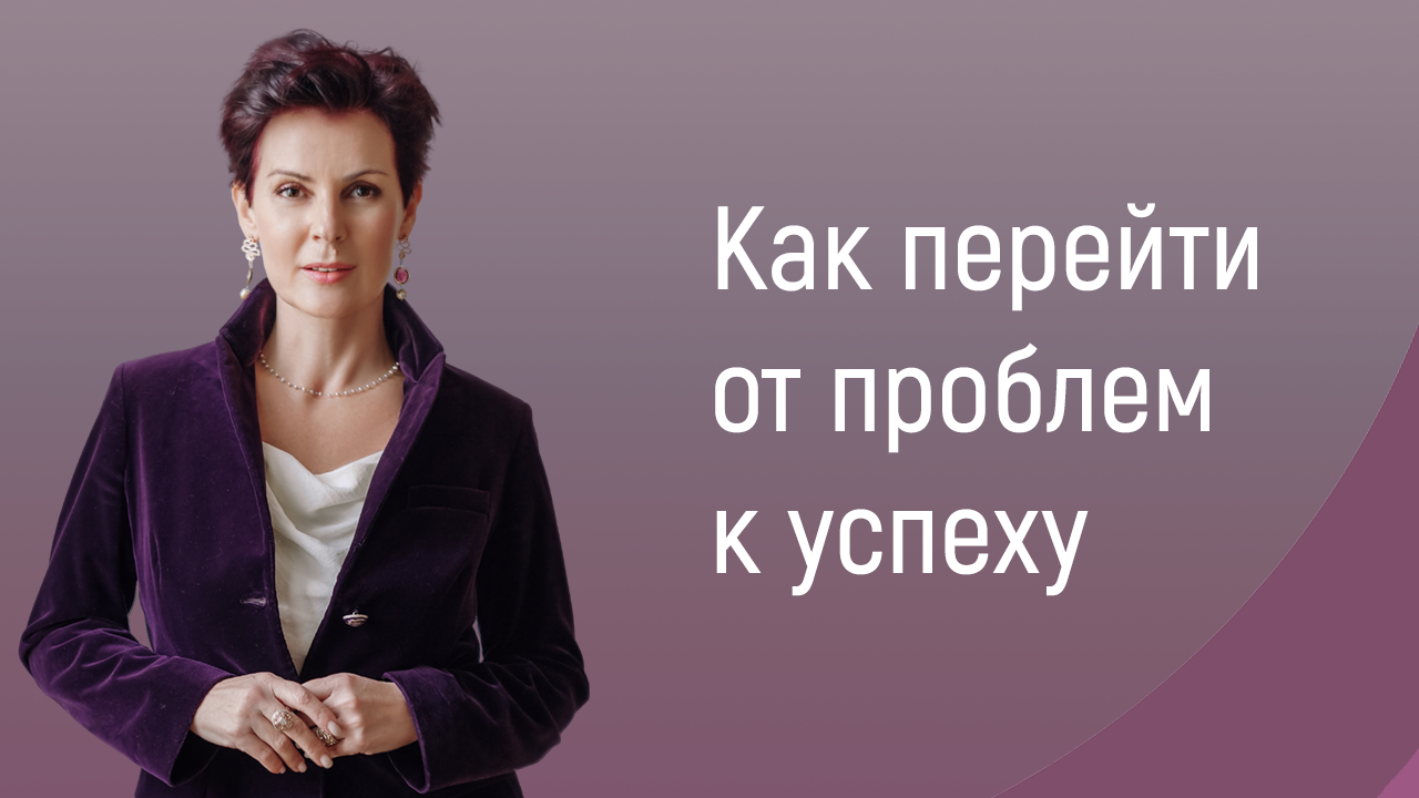 Наталия Долина Как перейти от проблем к успеху