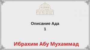 1. Описание Ада / Ибрахим Абу Мухаммад