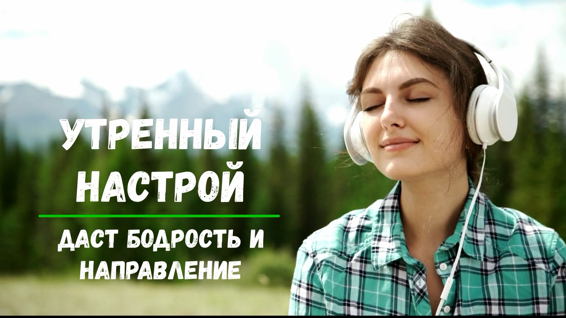 Утренний Настрой даст Бодрость и Направление.