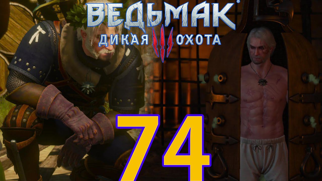 Ведьмак 3: Дикая охота Прохождение (2022) ч74 - Дед Сидел в очереди и Стал Мутантом