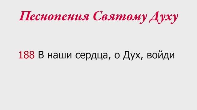 188 В наши сердца, о Дух, войди