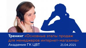 Академия ГК ЦВТ. Тренинг Основные этапы продаж для менеджеров интернет-магазина.mp4