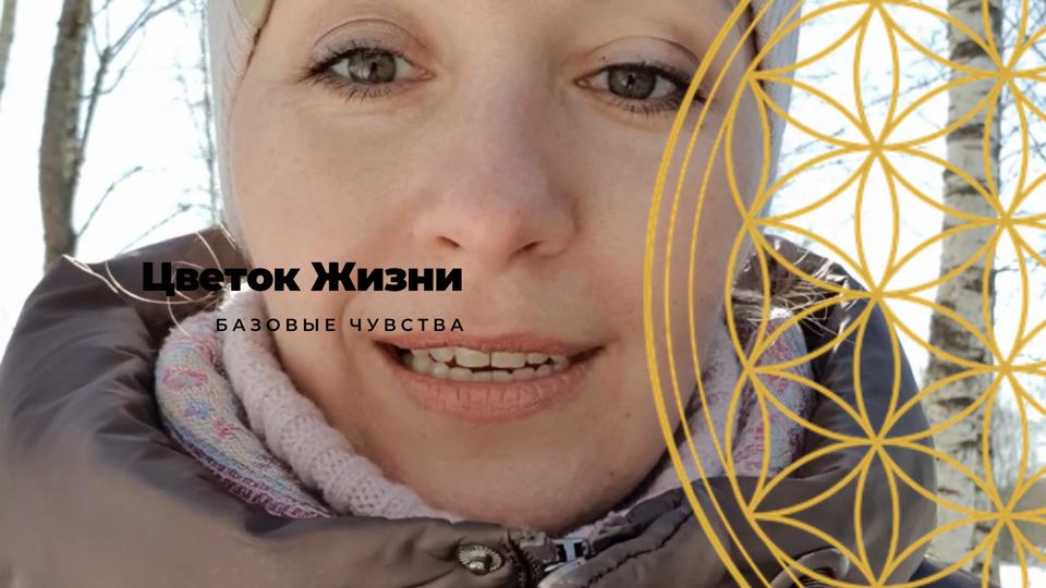 Базовые чувства - Мандалы Света