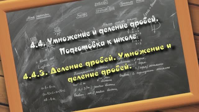 4.4.3. Деление дробей. Умножение и деление дробей. Подготовка к школе. Методика Колодной Л.А.