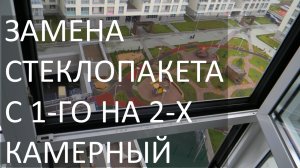 Замена стеклопакета с однокамерного на двухкамерный в алюминиевом окне с заменой штапиков