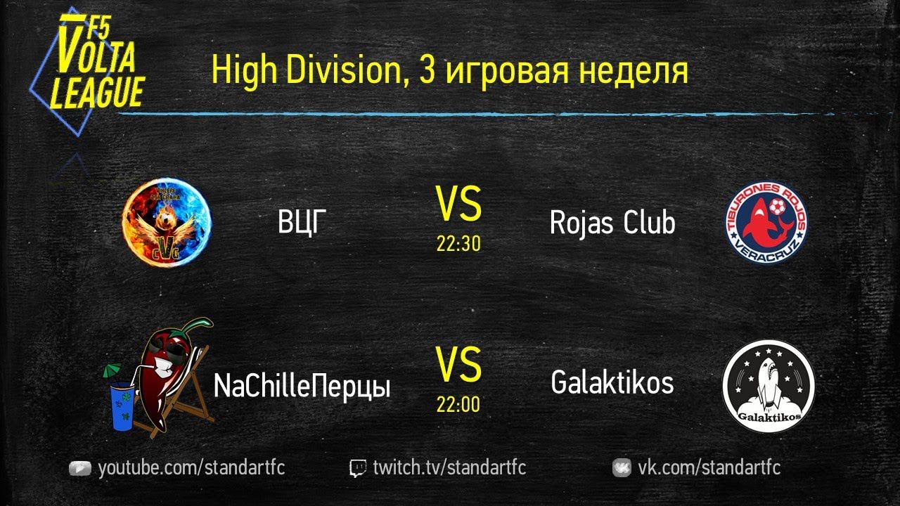 F5VL - FirstDivision: "Вечер Вольта Лиги, 21/09/22", 3 неделя, fifaonline4, volta, фифа онлайн 4