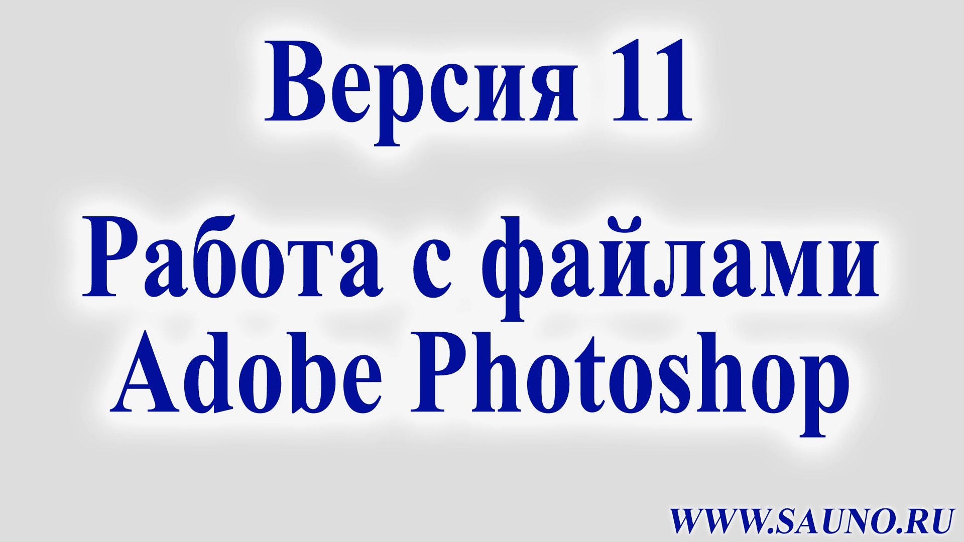 Версия 11. Работа с файлами Adobe Photoshop.