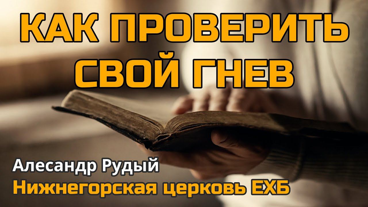 Как проверить свой гнев (Александр Рудый)