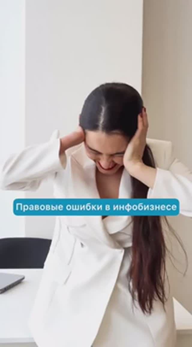Правовые ошибки в инфобизнесе