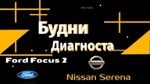Будни автоэлектрика - диагноста №17.Ford Focus2 и Nissan Serena