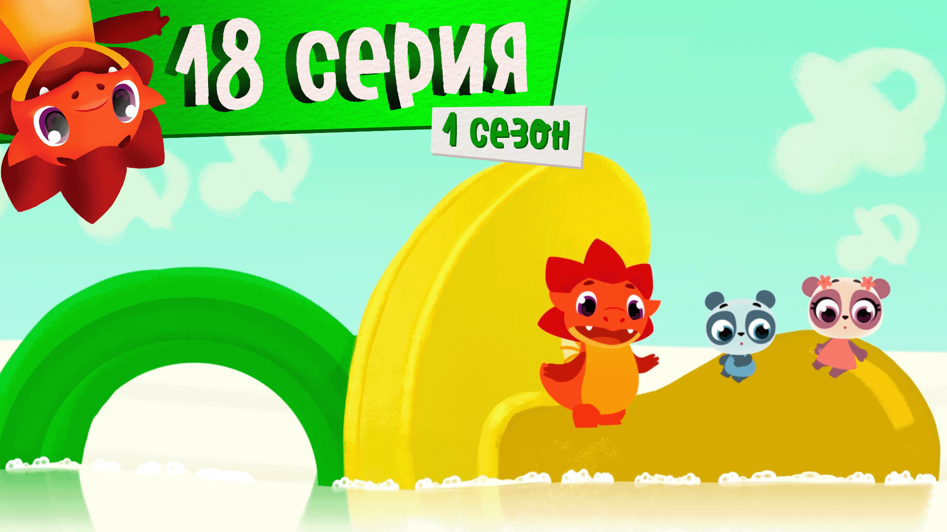 Дракоша Тоша | 1 сезон, 18 выпуск | Воображандия (тема: воображение)