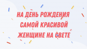 Видео поздравление на день рождения красивой женщине