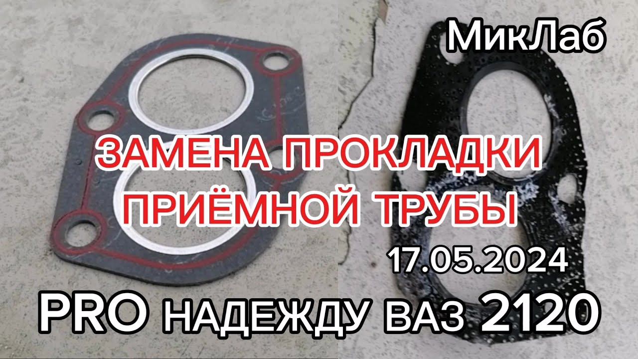 Замена прокладки приёмной трубы. PRO Надежду ВАЗ 2120. Выпуск 17.05.2024. МикЛаб