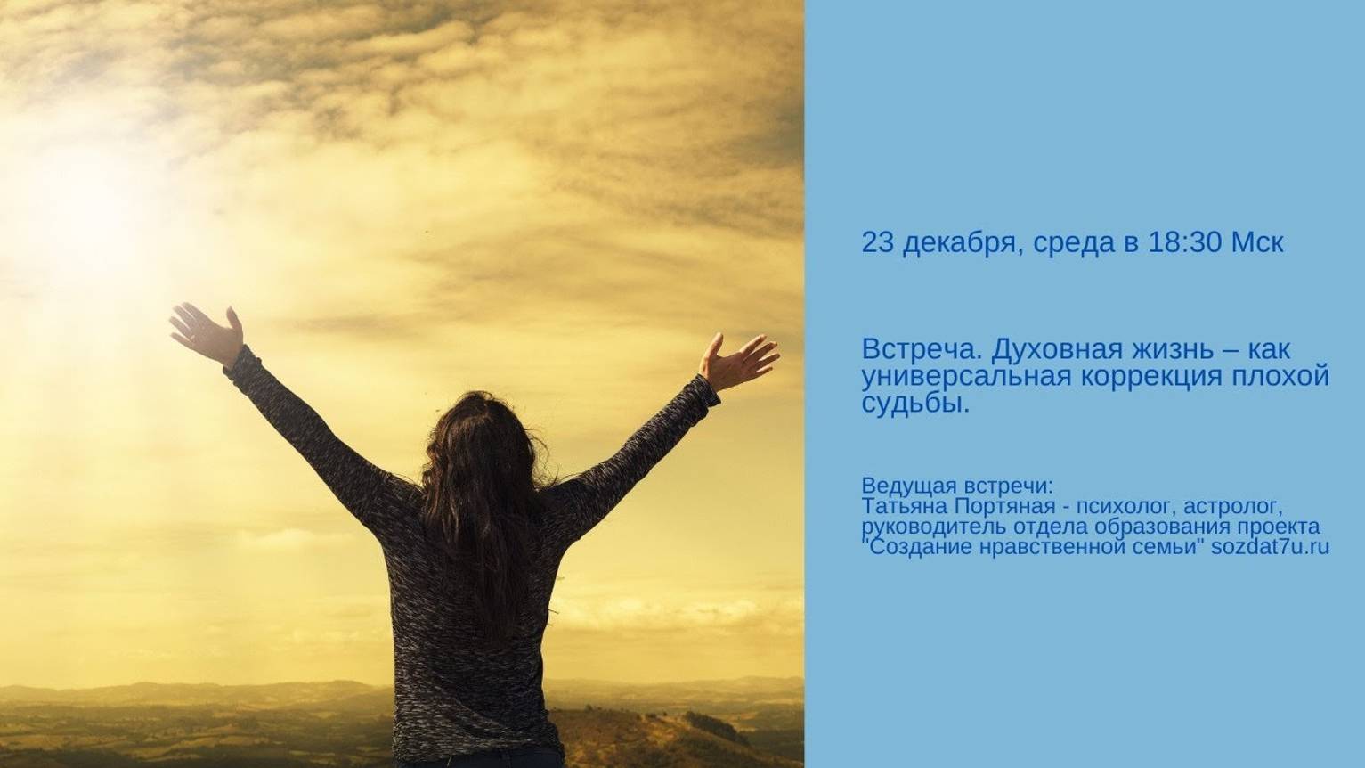 Духовная жизнь – как универсальная коррекция плохой судьбы. Татьяна Портяная