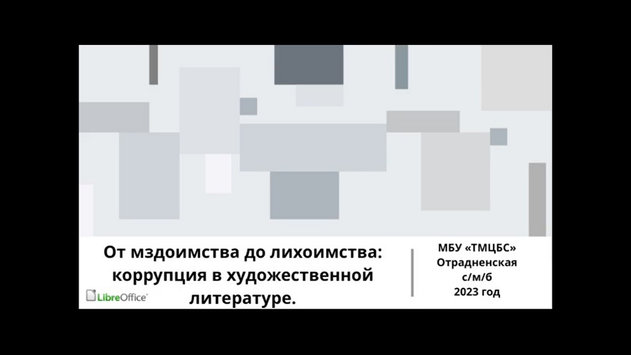 «От мздоимства до лихоимства: коррупция в художественной литературе». Отрадненская СМБ