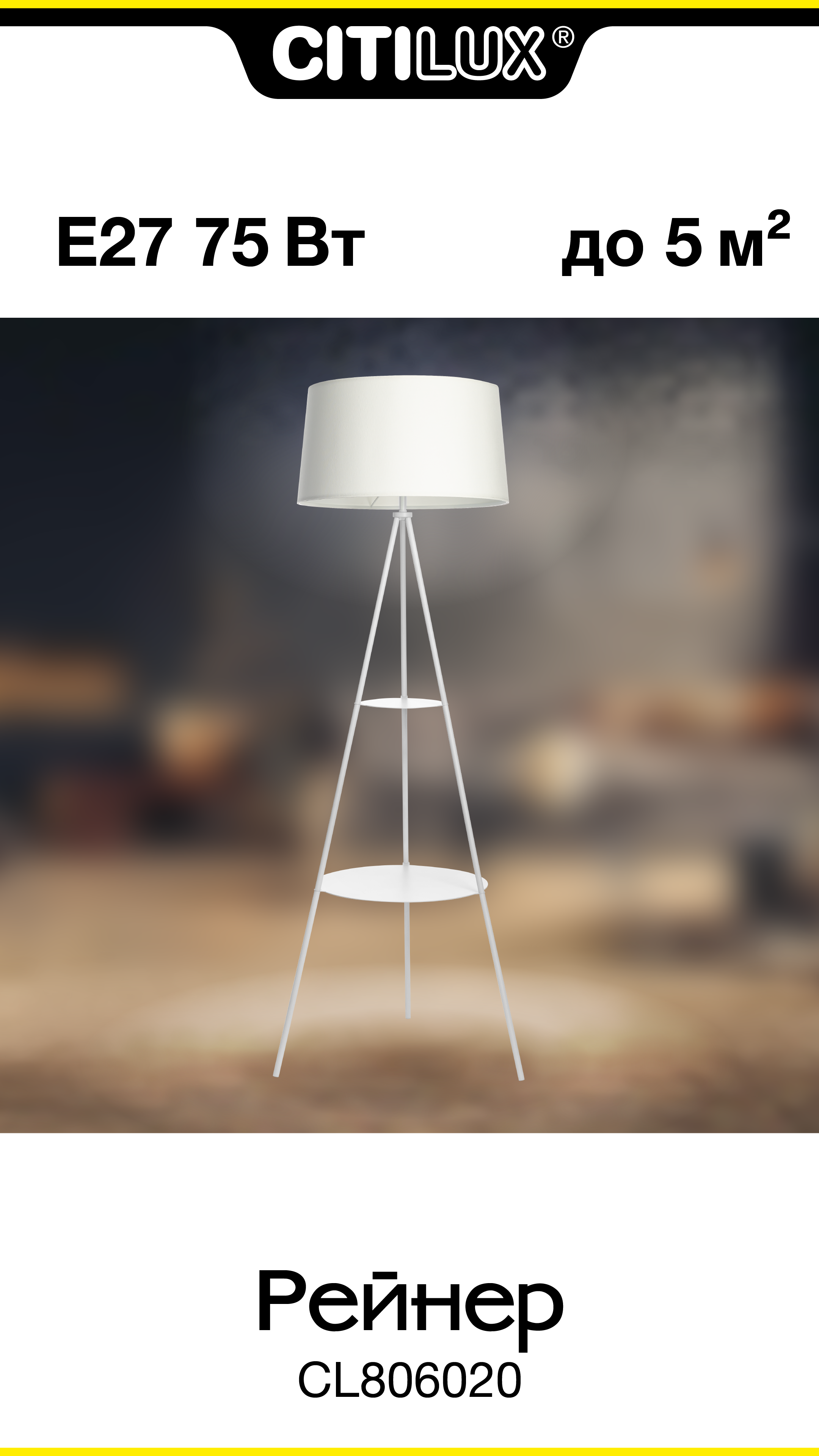 Citilux Рейнер CL806020 Торшер со столиком Белый