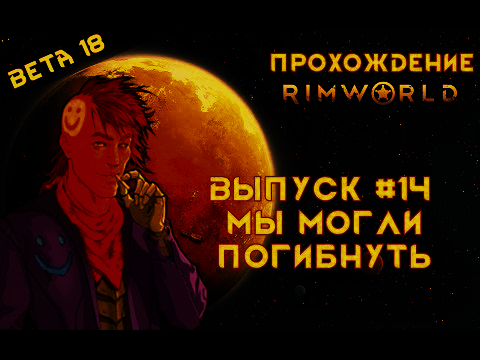 Прохождение Rimworld alpha 18 _ beta 18, выпуск #14 Мы могли погибнуть