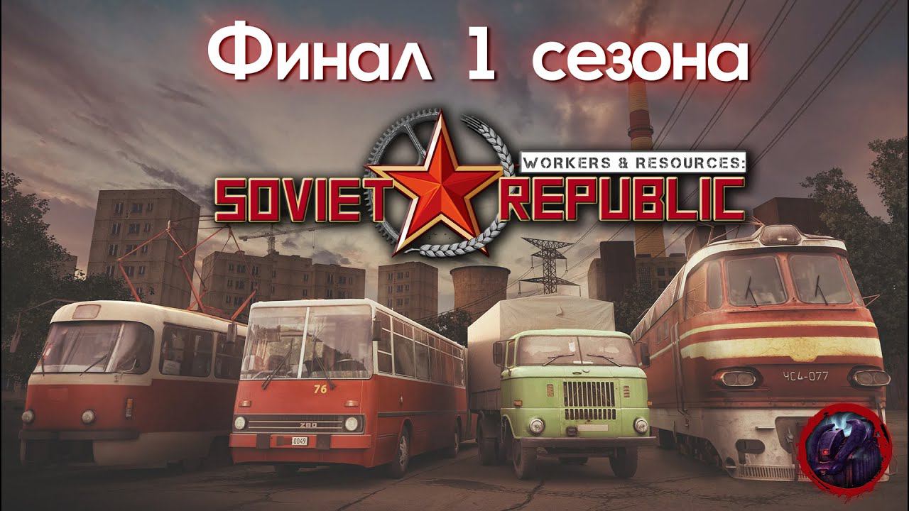 Workers & Resources Soviet Republic - [Сезон 1] Финал
