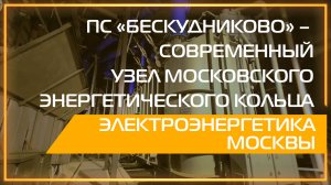 Видео 360 | ПС «Бескудниково» – современный узел Московского энергетического кольца