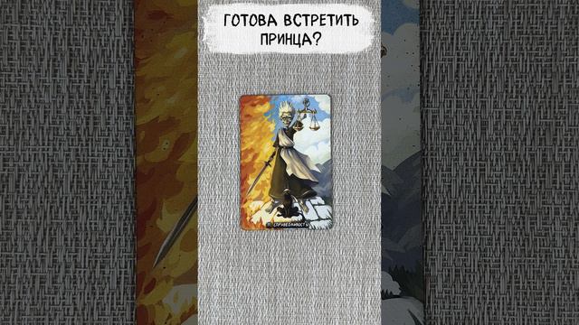 🔥 Принц на белом коне спешит к тебе... 🔥 Гадание на #таро #картытаро #мистика #tarot #таролог