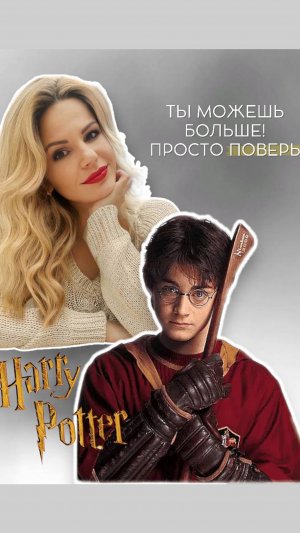 Ты главный волшебник в своей жизни